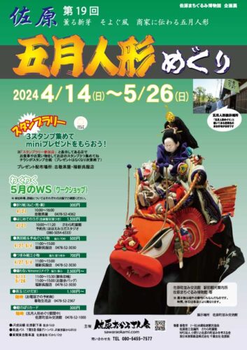 19月XNUMX日娃娃巡迴演唱會 - NIPPONIA Sawara